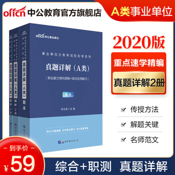 中公教育2021事业单位分类考试真题轻松学系列：真题详解（A类综合管理）广西事业编