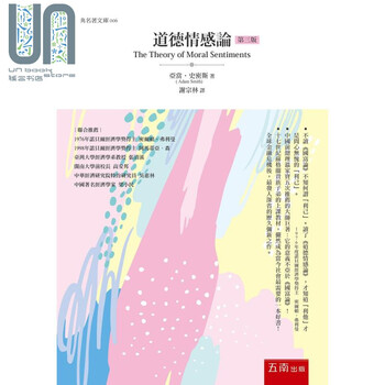 道德情感论(3版) 五南  亚当  史密斯   人文史地   哲学   伦理学  港台原版