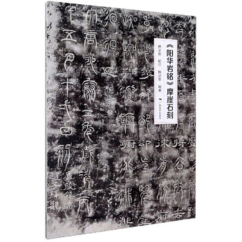 阳华岩铭摩崖石刻