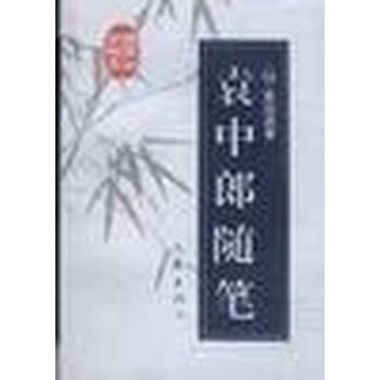 袁中郎随笔  袁宏道