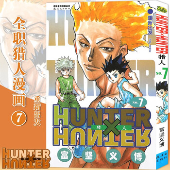  全职猎人漫画7 第7册 重新出发漫画 富坚义博著 猎人漫画 日本经典动漫画卡通 中少动漫