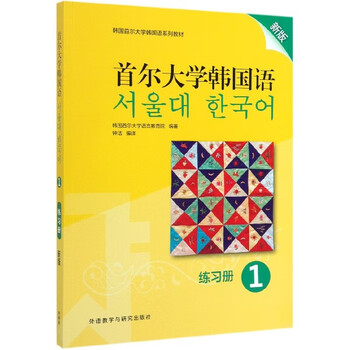 首尔大学韩国语(练习册1新版韩国首尔大学韩国语系列教材)