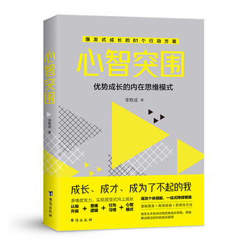正版 心智突围9787516826058