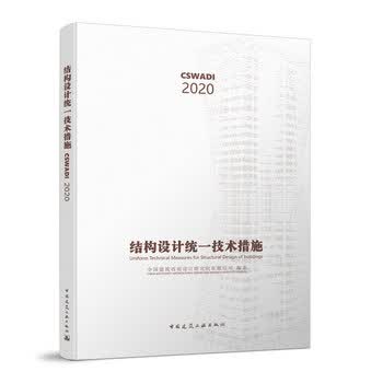结构设计统一技术措施