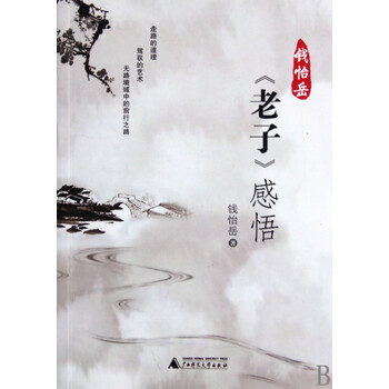 钱怡岳老子感悟