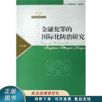 金融犯罪的国标化防治研究