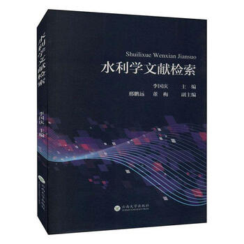 水利学文献检索9787548242505