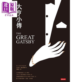 大亨小传 精装版 Great Gatsby 港台原版 史考特 费兹杰罗 时报文化 美国经典文学