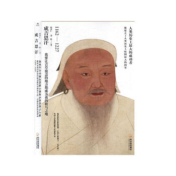 成吉思汗 时贵仁 哈尔滨出版社 传记