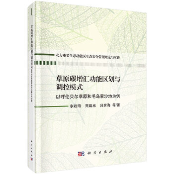 草原碳增汇功能区划与调控模式——以呼伦贝尔草原和毛乌素沙地为例/科学出版社