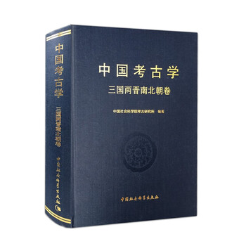 中国考古学  三国两晋南北朝卷