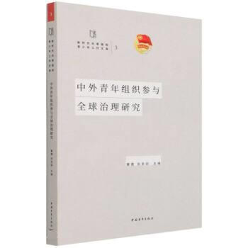 新时代共青团和青少年工作文库：3.中外青年组织参与全球治理研究 董霞,张良驯 中国青年出版社