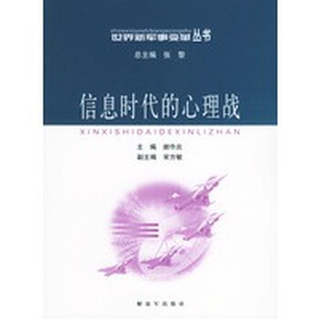 信息时代的心理战——世界新军事变革丛书【正版图书 放心购买】