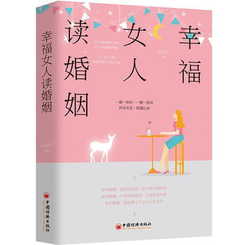 幸福女人读婚 任任艾 励志与成功 9787513655651