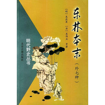 东林本末【正版书】