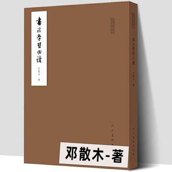 【当天发货】人美文库：书法学习 邓散木书法 书法篆刻学 人民美术出版社