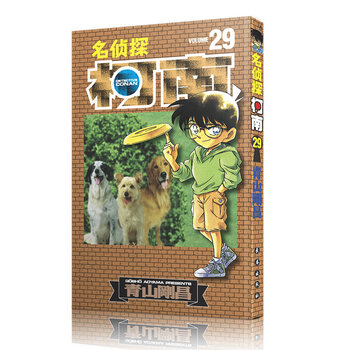 名侦探柯南【单行本】【29】（新装再编版）