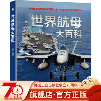 世界航母大百科