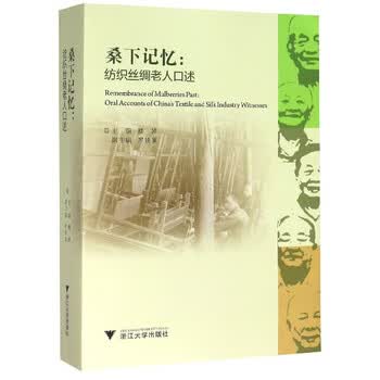 桑下记忆--纺织丝绸老人口述(上下)