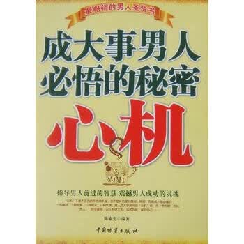 成大事男人必悟的秘密 陈泰先