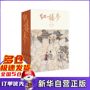 红楼梦(纪念版共4册)