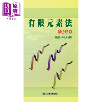 有限元素法轻松上手 港台原版 陈诚宗 李兆芳 天空数位