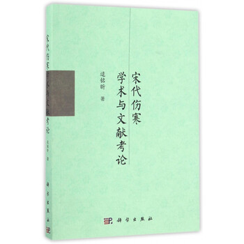 宋代伤寒学术与文献考论
