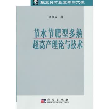 节水节肥型多熟超高产理论与技术 逄焕成 农业/林业 9787030280169