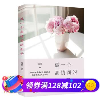 做一个高情商的女子