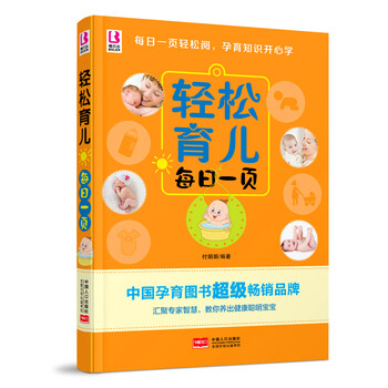 轻松育儿每日一页 【正版图书，放心购买】