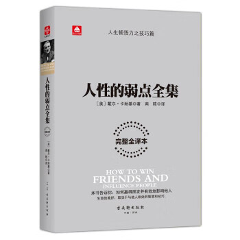 人性的弱点全集 [美] 戴尔·卡耐基,南陈 古吴轩出版社 9787554605424