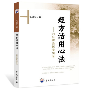经方活用心法—六经辨治医案实录