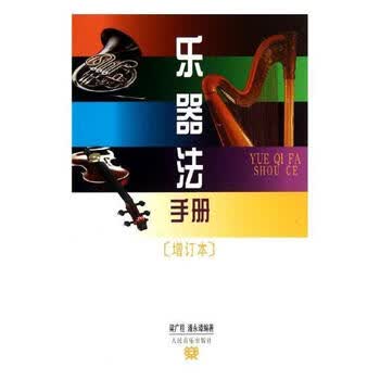 乐器法手册 梁广程 音乐 9787103013939
