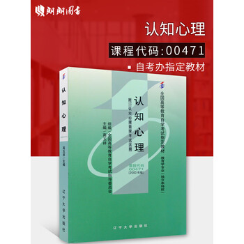 现货全新正版闪电发货自考教材0471 00471认知心理高玉祥2000年版辽宁大学出版社 自学考试