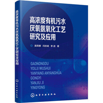 高浓度有机污水厌氧氨氧化工艺研究及应用