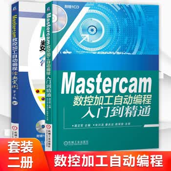 mastercam编程应用教程 Mastercam数控加工自动编程 入门到精通+编程经典实例