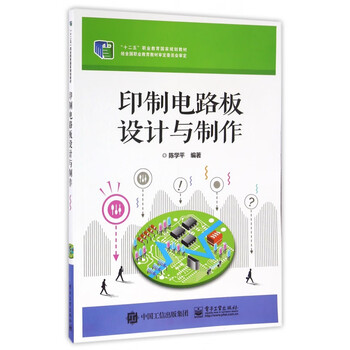 印制电路板设计与制作(十二五职业教育**规划教材)