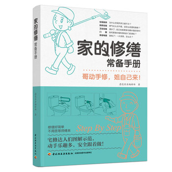 家的修缮常备手册9787518428113