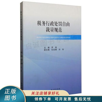 税务行政处罚自由裁量规范