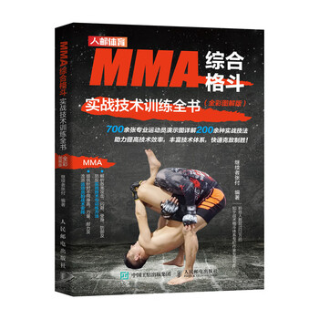 正版 MMA综合格斗实战技术训练全书  （全彩图解版）9787115528667
