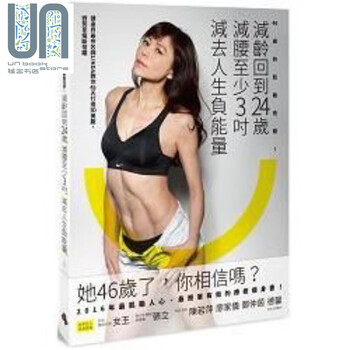 46岁的肌励奇迹：减龄回到24岁，减腰至少3吋，减去人生负能量 港台原版 林慧君 时报出版 瘦身美体