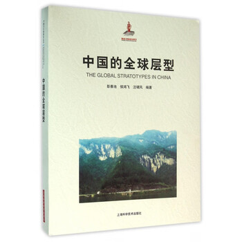 中国的全球层型(精)