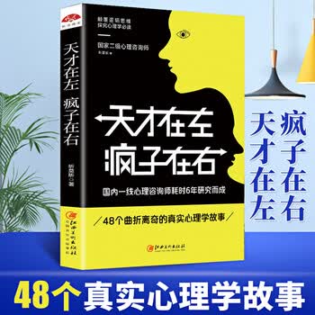 正版 天才在左疯子在右一48个曲折离奇的真实心理学故事心理学入门人际交往心理学书籍心理咨询书籍心理学