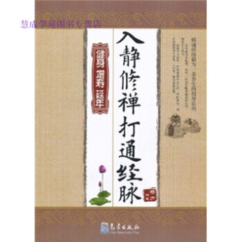 入静修禅打通经脉 健身·增寿·延年 因是子静坐法正编、静坐法 杨力