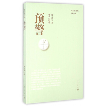 预警/周大新文集
