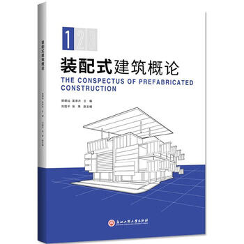 装配式建筑概论 郑朝灿 建筑 9787517832942