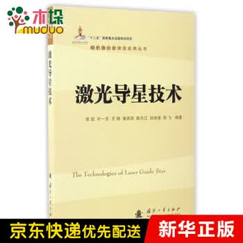 激光导星技术/现代激光技术及应用丛书