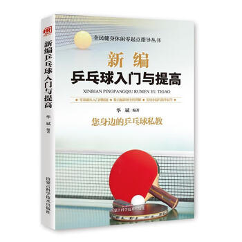 新编乒乓球入门与提高 胡元斌 内蒙古科学技术出版社