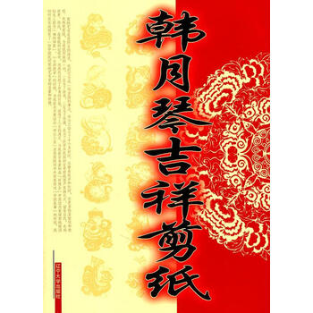 韩月琴吉祥剪纸  艺术 9787561059067