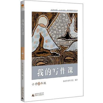 我的写作课（小学三年级）